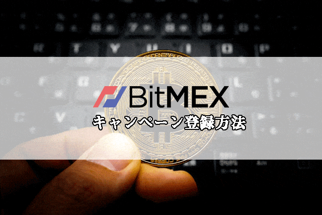 BITMEX（ビットメックス）裏技キャンペーン｜公式ログイン登録方法 | 億り人専門学校