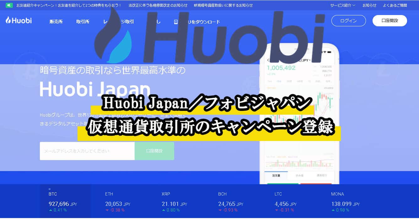 Huobi Japan／フォビジャパン仮想通貨取引所の新規登録方法｜仮想通貨専門学校