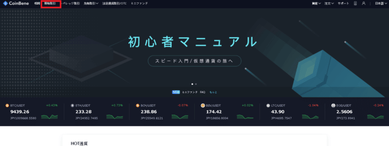 仮想通貨コインベネ(COINBENE)取引所口座開設登録!入出金取引方法・使い方｜仮想通貨専門学校