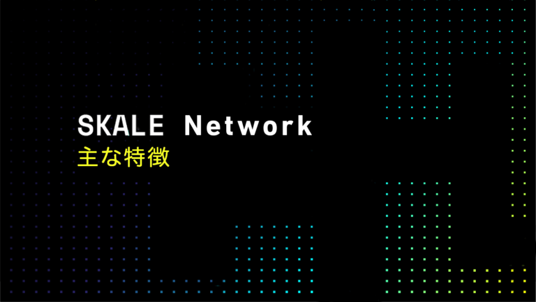 SKL(SKALE Network)仮想通貨の特徴や取引所！価格やチャート・今後の将来性｜仮想通貨専門学校