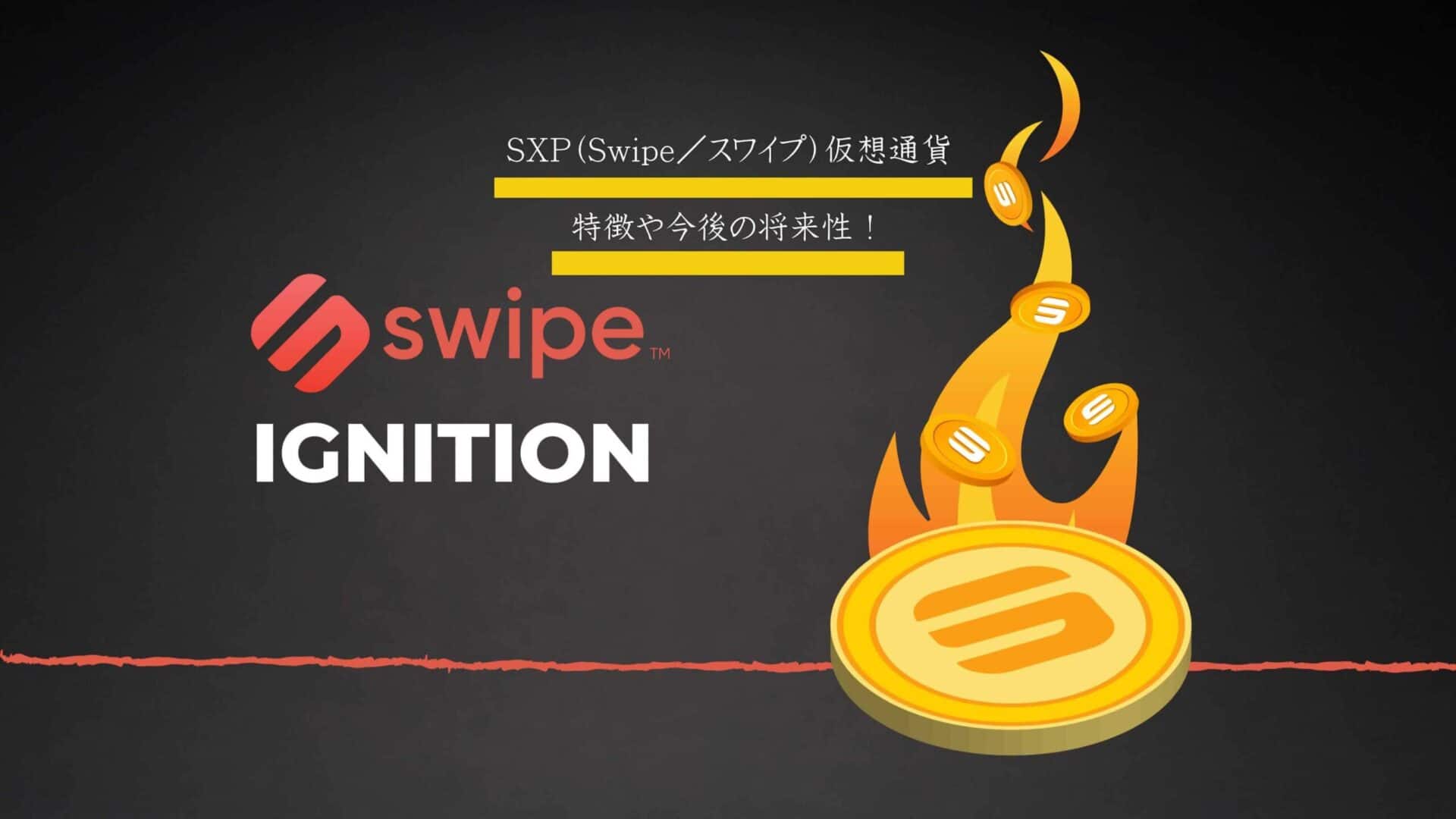 仮想通貨VISAカードのSXP（Swipe/スワイプ）の特徴！取引所や今後の将来性｜仮想通貨専門学校