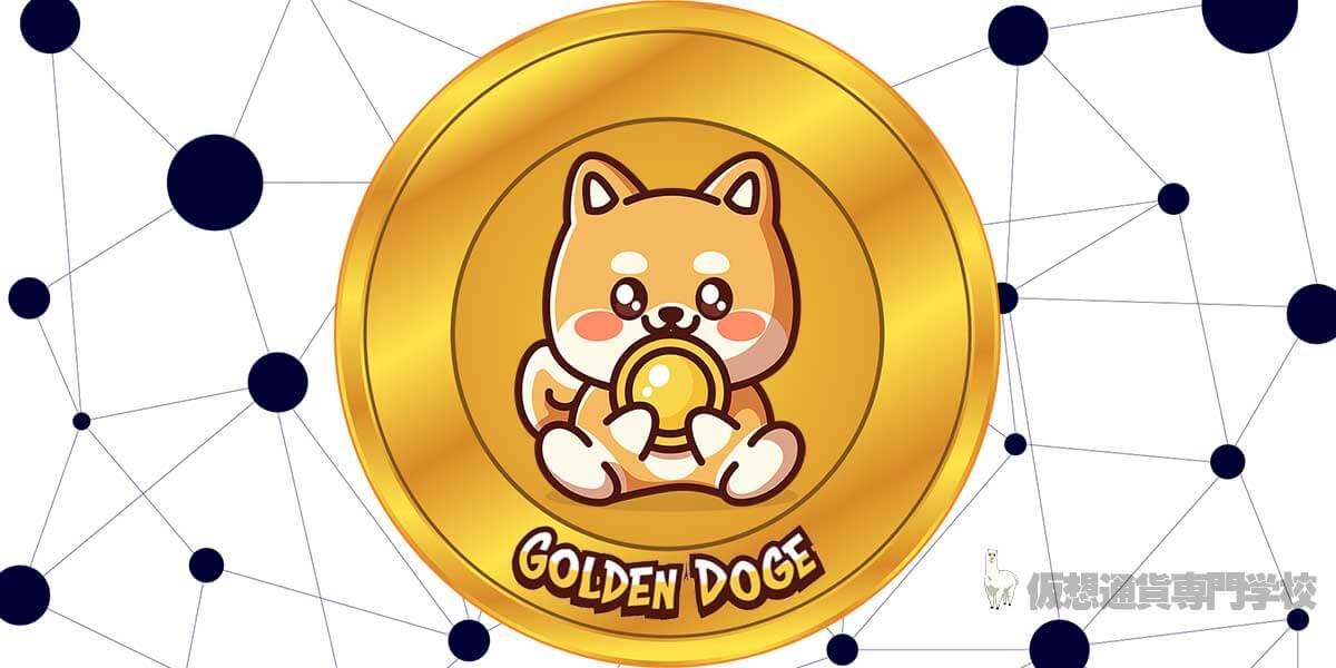 Golden Doge Finance(GDOGE)の特徴や仕組み｜今後の仮想通貨将来性や評判！｜仮想通貨専門学校