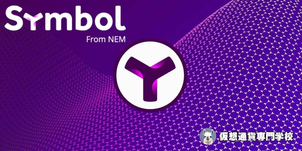 XYM(シンボル/Symbol)仮想通貨の特徴や上場取引所!チャート価格や今後将来性｜仮想通貨専門学校